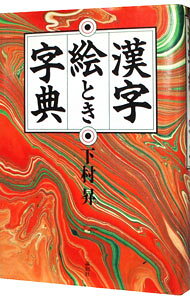 &nbsp;&nbsp;&nbsp; 漢字絵とき字典 単行本 の詳細 カテゴリ: 中古本 ジャンル: 産業・学術・歴史 言語・ことばその他 出版社: 論創社 レーベル: 作者: 下村昇 カナ: カンジエトキジテン / シモムラノボル サイズ...
