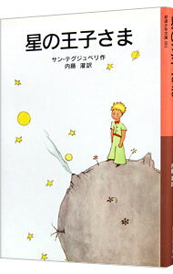 &nbsp;&nbsp;&nbsp; 星の王子さま　【新版】 新書 の詳細 カテゴリ: 中古本 ジャンル: 料理・趣味・児童 児童読み物 出版社: 岩波書店 レーベル: 岩波少年文庫 作者: サン・テグジュペリ カナ: ホシノオウジサマシン...