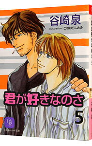 &nbsp;&nbsp;&nbsp; 君が好きなのさ 5 文庫 の詳細 カテゴリ: 中古本 ジャンル: 文芸 ボーイズラブ 出版社: 二見書房 レーベル: 二見シャレード文庫 作者: 谷崎泉 カナ: キミガスキナノサ / タニザキイズミ /...