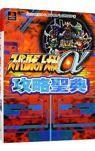 &nbsp;&nbsp;&nbsp; スーパーロボット大戦α攻略聖典 単行本 の詳細 カテゴリ: 中古本 ジャンル: 料理・趣味・児童 ゲーム攻略本 出版社: メディアファクトリー レーベル: スーパーロボット大戦攻略聖典シリーズ 作者: ...