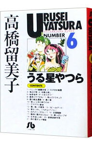 &nbsp;&nbsp;&nbsp; うる星やつら 6 文庫版 の詳細 カテゴリ: 中古コミック ジャンル: 復刻・愛蔵・文庫 出版社: 小学館 レーベル: 小学館文庫 作者: 高橋留美子 カナ: ウルセイヤツラ / タカハシルミコ サイズ...