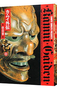 &nbsp;&nbsp;&nbsp; カムイ外伝　【愛蔵版】 1 変型版 の詳細 カテゴリ: 中古コミック ジャンル: 青年 出版社: 小学館 レーベル: 小学館叢書 作者: 白土三平 カナ: カムイガイデン / シラトサンペイ サイズ: ...
