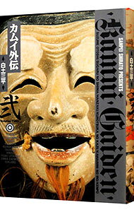 &nbsp;&nbsp;&nbsp; カムイ外伝　【愛蔵版】 2 変型版 の詳細 カテゴリ: 中古コミック ジャンル: 青年 出版社: 小学館 レーベル: 小学館叢書 作者: 白土三平 カナ: カムイガイデン / シラトサンペイ サイズ: ...
