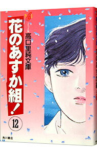 &nbsp;&nbsp;&nbsp; 花のあすか組！ 12 文庫版 の詳細 カテゴリ: 中古コミック ジャンル: 復刻・愛蔵・文庫 出版社: 角川書店 レーベル: 高口里純文庫 作者: 高口里純 カナ: ハナノアスカグミ / タカグチサトス...