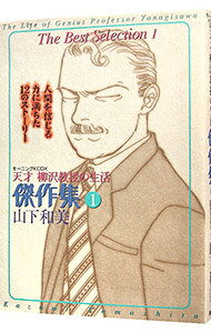 &nbsp;&nbsp;&nbsp; 天才柳沢教授の生活傑作集 1 変型版 の詳細 カテゴリ: 中古コミック ジャンル: 青年 出版社: 講談社 レーベル: モーニングKC　DX 作者: 山下和美 カナ: テンサイヤナギサワキョウジュノセイ...
