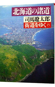&nbsp;&nbsp;&nbsp; 街道をゆく(15)−北海道の諸道− 文庫 の詳細 カテゴリ: 中古本 ジャンル: 産業・学術・歴史 学術その他 出版社: 朝日新聞社 レーベル: 朝日文庫 作者: 司馬遼太郎 カナ: カイドウヲユク01...