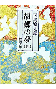 &nbsp;&nbsp;&nbsp; 胡蝶の夢 四 文庫 の詳細 カテゴリ: 中古本 ジャンル: 文芸 小説一般 出版社: 新潮社 レーベル: 新潮文庫 作者: 司馬遼太郎 カナ: コチョウノユメ / シバリョウタロウ サイズ: 文庫 IS...