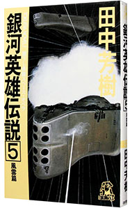 &nbsp;&nbsp;&nbsp; 銀河英雄伝説(5)−風雲篇− 新書 の詳細 カテゴリ: 中古本 ジャンル: 文芸 小説一般 出版社: 徳間書店 レーベル: TOKUMA　NOVELS 作者: 田中芳樹 カナ: ギンガエイユウデンセツ5...