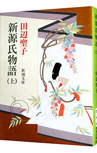 &nbsp;&nbsp;&nbsp; 新源氏物語 上 文庫 の詳細 カテゴリ: 中古本 ジャンル: 文芸 小説一般 出版社: 新潮社 レーベル: 作者: 田辺聖子 カナ: シンゲンジモノガタリ / タナベセイコ サイズ: 文庫 ISBN: ...