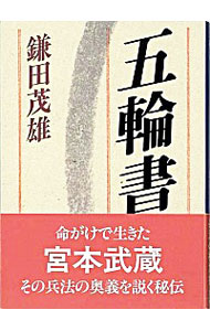 &nbsp;&nbsp;&nbsp; 五輪書 文庫 の詳細 カテゴリ: 中古本 ジャンル: 産業・学術・歴史 学術その他 出版社: 講談社 レーベル: 講談社学術文庫 作者: 鎌田茂雄 カナ: ゴリンノショ / カマタシゲオ サイズ: 文庫...