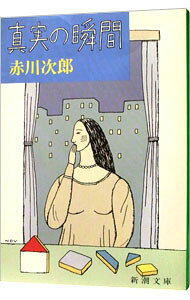 &nbsp;&nbsp;&nbsp; 真実の瞬間 文庫 の詳細 カテゴリ: 中古本 ジャンル: 文芸 小説一般 出版社: 新潮社 レーベル: 新潮文庫 作者: 赤川次郎 カナ: シンジツノシユンカン / アカガワジロウ サイズ: 文庫 IS...