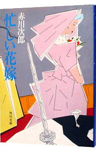 &nbsp;&nbsp;&nbsp; 忙しい花嫁（花嫁シリーズ1） 文庫 の詳細 カテゴリ: 中古本 ジャンル: 文芸 小説一般 出版社: 角川書店 レーベル: 角川文庫 作者: 赤川次郎 カナ: イソガシイハナヨメハナヨメシリーズ1 / ...