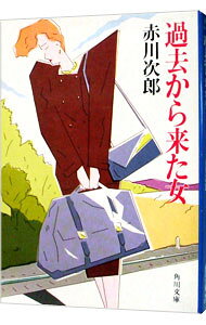 &nbsp;&nbsp;&nbsp; 過去から来た女 文庫 の詳細 カテゴリ: 中古本 ジャンル: 文芸 小説一般 出版社: 角川書店 レーベル: 角川文庫 作者: 赤川次郎 カナ: カコカラキタオンナ / アカガワジロウ サイズ: 文庫 ...