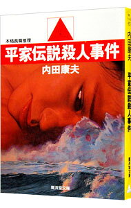 &nbsp;&nbsp;&nbsp; 平家伝説殺人事件（浅見光彦シリーズ2） 文庫 の詳細 カテゴリ: 中古本 ジャンル: 文芸 エッセイ・対談 出版社: 広済堂出版 レーベル: 廣済堂文庫 作者: 内田康夫 カナ: ヘイケデンセツサツジン...