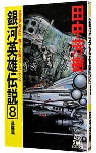 &nbsp;&nbsp;&nbsp; 銀河英雄伝説(8)−乱離篇− 新書 の詳細 カテゴリ: 中古本 ジャンル: 文芸 小説一般 出版社: 徳間書店 レーベル: TOKUMA　NOVELS 作者: 田中芳樹 カナ: ギンガエイユウデンセツ8...