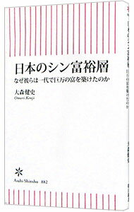 &nbsp;&nbsp;&nbsp; 日本のシン富裕層 新書 の詳細 20代後半で暗号資産が1千億円、ゲーム感覚の株投資で100万円→20億円…。高級品は身につけずいつもスウェット姿だが、じつは莫大な資産を保有する“シン富裕層”。気軽に海外...