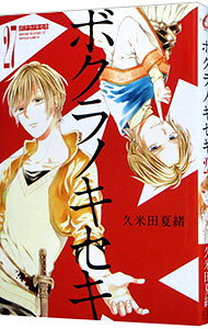 &nbsp;&nbsp;&nbsp; ボクラノキセキ 27 B6版 の詳細 カテゴリ: 中古コミック ジャンル: 青年 出版社: 一迅社 レーベル: ZERO−SUM　COMICS 作者: 久米田夏緒 カナ: ボクラノキセキ / クメタナツ...
