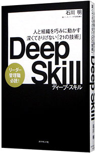 &nbsp;&nbsp;&nbsp; Deep　Skill 単行本 の詳細 企業の担当者は、人と組織を動かす局面において悩み、苦しむ。4000人超の現場リーダーをサポートしてきたプロフェショナルが、組織と人を巧みに動かすビジネスパーソンが実...