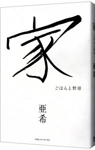 &nbsp;&nbsp;&nbsp; 家 単行本 の詳細 毎日のごはん、家族、仕事…。モデル、アパレルブランドのディレクションとして活躍する亜希が綴る8年間の日常の記録。心情を吐露したコラム、息子たちのインタビューも収録する。Instagr...