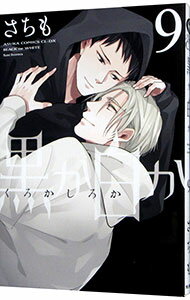 &nbsp;&nbsp;&nbsp; 黒か白か 9 B6版 の詳細 カテゴリ: 中古コミック ジャンル: ボーイズラブ 出版社: KADOKAWA レーベル: あすかコミックス　CL−DX 作者: さちも カナ: クロカシロカ / サチモ ...