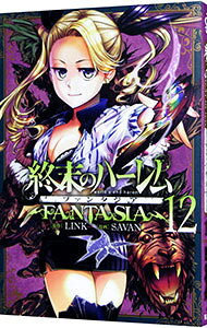 &nbsp;&nbsp;&nbsp; 終末のハーレム　ファンタジア 12 B6版 の詳細 カテゴリ: 中古コミック ジャンル: 青年 出版社: 集英社 レーベル: ヤングジャンプコミックス 作者: SAVAN カナ: シュウマツノハーレムフ...