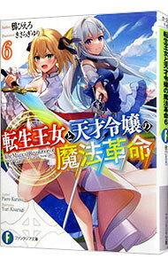 &nbsp;&nbsp;&nbsp; 転生王女と天才令嬢の魔法革命 6 文庫 の詳細 カテゴリ: 中古本 ジャンル: 文芸 ライトノベル　男性向け 出版社: KADOKAWA レーベル: 富士見ファンタジア文庫 作者: 鴉ぴえろ カナ: テ...