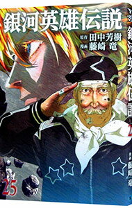 &nbsp;&nbsp;&nbsp; 銀河英雄伝説 25 B6版 の詳細 カテゴリ: 中古コミック ジャンル: 青年 出版社: 集英社 レーベル: ヤングジャンプコミックス 作者: 藤崎竜 カナ: ギンガエイユウデンセツ / フジサキリュウ...