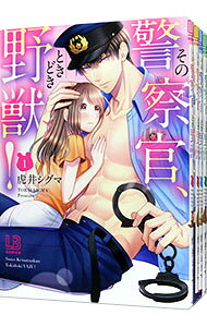&nbsp;&nbsp;&nbsp; その警察官、ときどき野獣！　＜1−10巻セット＞ の詳細 カテゴリ: 中古コミック ジャンル: レディースコミック 出版社: 一迅社 レーベル: LOVEBITESコミックス 作者: 虎井シグマ カナ:...