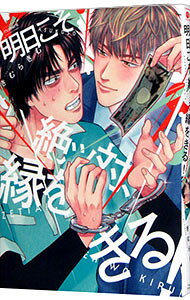 &nbsp;&nbsp;&nbsp; 明日こそ絶ッ対、縁をきる！ B6版 の詳細 カテゴリ: 中古コミック ジャンル: ボーイズラブ 出版社: 竹書房 レーベル: バンブー・コミックス　moment 作者: 木村きむ カナ: アスコソゼッタ...