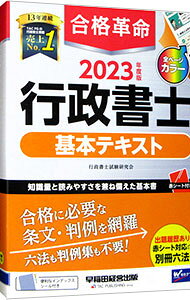 &nbsp;&nbsp;&nbsp; 合格革命行政書士基本テキスト 2023年度版 単行本 の詳細 カテゴリ: 中古本 ジャンル: 政治・経済・法律 刑法 出版社: 早稲田経営出版 レーベル: 作者: 行政書士試験研究会 カナ: ゴウカクカ...