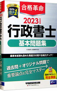 &nbsp;&nbsp;&nbsp; 合格革命行政書士基本問題集 2023年度版 単行本 の詳細 カテゴリ: 中古本 ジャンル: 政治・経済・法律 刑法 出版社: 早稲田経営出版 レーベル: 作者: 行政書士試験研究会 カナ: ゴウカクカク...