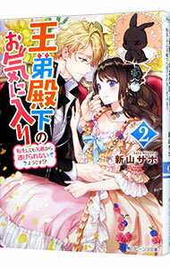 &nbsp;&nbsp;&nbsp; 王弟殿下のお気に入り　転生しても天敵から逃げられないようです！？ 2 文庫 の詳細 カテゴリ: 中古本 ジャンル: 文芸 ライトノベル　女性向け 出版社: KADOKAWA レーベル: 角川ビーンズ文庫...
