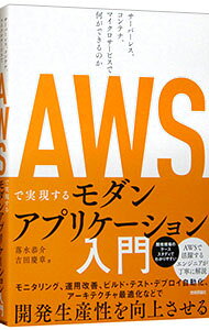 &nbsp;&nbsp;&nbsp; AWSで実現するモダンアプリケーション入門 単行本 の詳細 カテゴリ: 中古本 ジャンル: 女性・生活・コンピュータ ホームページ・インターネット 出版社: 技術評論社 レーベル: 作者: 落水恭介 カ...