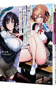 &nbsp;&nbsp;&nbsp; 男嫌いな美人姉妹を名前も告げずに助けたら一体どうなる？ 文庫 の詳細 カテゴリ: 中古本 ジャンル: 文芸 ライトノベル　男性向け 出版社: KADOKAWA レーベル: 角川スニーカー文庫 作者: み...