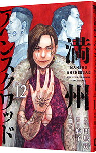&nbsp;&nbsp;&nbsp; 満州アヘンスクワッド 12 B6版 の詳細 カテゴリ: 中古コミック ジャンル: 青年 出版社: 講談社 レーベル: ヤングマガジンKC　SP 作者: 鹿子 カナ: マンシュウアヘンスクワッド / シカ...