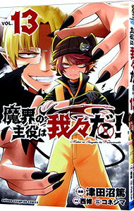 &nbsp;&nbsp;&nbsp; 魔界の主役は我々だ！ 13 新書版 の詳細 カテゴリ: 中古コミック ジャンル: 少年 出版社: 秋田書店 レーベル: チャンピオンコミックス 作者: 津田沼篤 カナ: マカイノシュヤクハワレワレダ /...