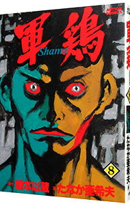 &nbsp;&nbsp;&nbsp; 軍鶏 8 B6版 の詳細 カテゴリ: 中古コミック ジャンル: 青年 出版社: 双葉社 レーベル: アクションコミックス 作者: たなか亜希夫 カナ: シャモ / タナカアキオ サイズ: B6版 ISB...