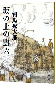 &nbsp;&nbsp;&nbsp; 坂の上の雲　【新装版】 六 文庫 の詳細 カテゴリ: 中古本 ジャンル: 文芸 小説一般 出版社: 文芸春秋 レーベル: 文春文庫 作者: 司馬遼太郎 カナ: サカノウエノクモ / シバリョウタロウ サ...