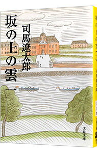 &nbsp;&nbsp;&nbsp; 坂の上の雲　【新装版】 一 文庫 の詳細 カテゴリ: 中古本 ジャンル: 文芸 小説一般 出版社: 文芸春秋 レーベル: 文春文庫 作者: 司馬遼太郎 カナ: サカノウエノクモシンソウ / シバリョウタ...