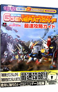 &nbsp;&nbsp;&nbsp; SDガンダムGGENERAT−ON−F最速攻略ガイド 単行本 の詳細 カテゴリ: 中古本 ジャンル: 料理・趣味・児童 ゲーム攻略本 出版社: メディアワークス レーベル: 電撃攻略王 作者: メディア...