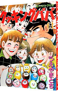&nbsp;&nbsp;&nbsp; クッキングパパ 63 B6版 の詳細 カテゴリ: 中古コミック ジャンル: 青年 出版社: 講談社 レーベル: モーニングKC 作者: うえやまとち カナ: クッキングパパ / ウエヤマトチ サイズ: ...
