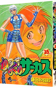 &nbsp;&nbsp;&nbsp; からくりサーカス 16 新書版 の詳細 カテゴリ: 中古コミック ジャンル: 少年 出版社: 小学館 レーベル: 少年サンデーコミックス 作者: 藤田和日郎 カナ: カラクリサーカス / フジタカズヒロ...