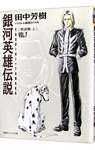 &nbsp;&nbsp;&nbsp; 銀河英雄伝説(7)−策謀篇− 上 文庫 の詳細 カテゴリ: 中古本 ジャンル: 文芸 ライトノベル　男性向け 出版社: 徳間書店 レーベル: 徳間デュアル文庫 作者: 田中芳樹 カナ: ギンガエイユウデ...