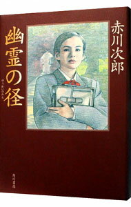 &nbsp;&nbsp;&nbsp; 幽霊の径 単行本 の詳細 カテゴリ: 中古本 ジャンル: 文芸 小説一般 出版社: 角川書店 レーベル: 作者: 赤川次郎 カナ: ユウレイノミチ / アカガワジロウ サイズ: 単行本 ISBN: 40...