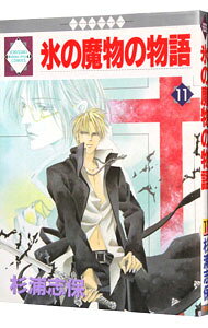 &nbsp;&nbsp;&nbsp; 氷の魔物の物語 11 B6版 の詳細 カテゴリ: 中古コミック ジャンル: ボーイズラブ 出版社: 冬水社 レーベル: Ichisuki　Comics 作者: 杉浦志保 カナ: コオリノマモノノモノガタ...