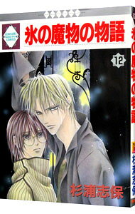 &nbsp;&nbsp;&nbsp; 氷の魔物の物語 12 B6版 の詳細 カテゴリ: 中古コミック ジャンル: ボーイズラブ 出版社: 冬水社 レーベル: Ichisuki　Comics 作者: 杉浦志保 カナ: コオリノマモノノモノガタ...