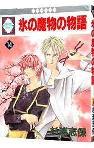 &nbsp;&nbsp;&nbsp; 氷の魔物の物語 14 B6版 の詳細 カテゴリ: 中古コミック ジャンル: ボーイズラブ 出版社: 冬水社 レーベル: Ichisuki　Comics 作者: 杉浦志保 カナ: コオリノマモノノモノガタ...