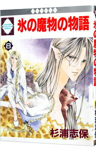 &nbsp;&nbsp;&nbsp; 氷の魔物の物語 8 B6版 の詳細 カテゴリ: 中古コミック ジャンル: ボーイズラブ 出版社: 冬水社 レーベル: Ichisuki　Comics 作者: 杉浦志保 カナ: コオリノマモノノモノガタリ...