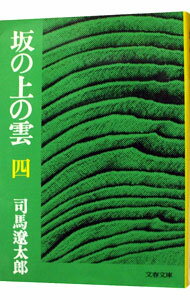 &nbsp;&nbsp;&nbsp; 坂の上の雲 四 文庫 の詳細 カテゴリ: 中古本 ジャンル: 文芸 小説一般 出版社: 文芸春秋 レーベル: 文春文庫 作者: 司馬遼太郎 カナ: サカノウエノクモ / シバリョウタロウ サイズ: 文庫...