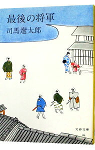 &nbsp;&nbsp;&nbsp; 最後の将軍 文庫 の詳細 カテゴリ: 中古本 ジャンル: 文芸 小説一般 出版社: 文芸春秋 レーベル: 文春文庫 作者: 司馬遼太郎 カナ: サイゴノショウグン / シバリョウタロウ サイズ: 文庫 ...